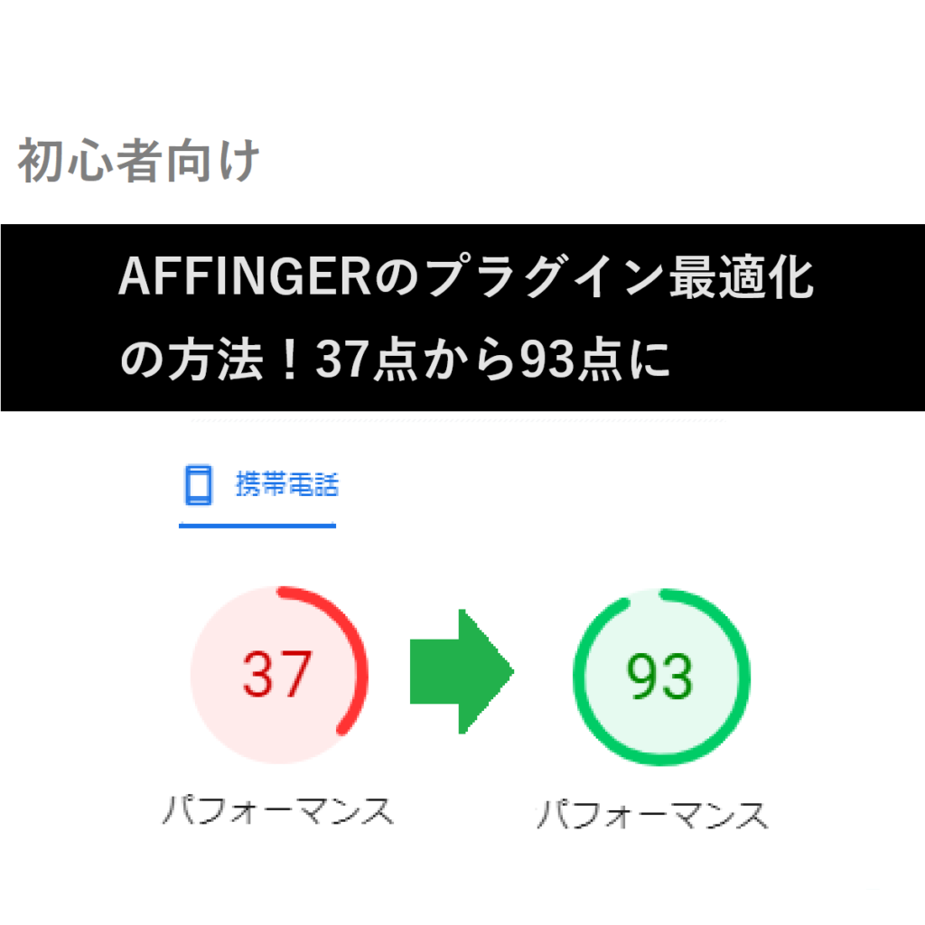 AFFINGERのプラグイン最適化の方法！37点から93点に【PageSpeed Insightsのモバイル】 - ちょこアフィ