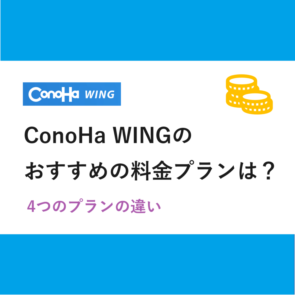 ConoHa WINGのおすすめの料金プランは？4つのプランの違い - ちょこアフィ