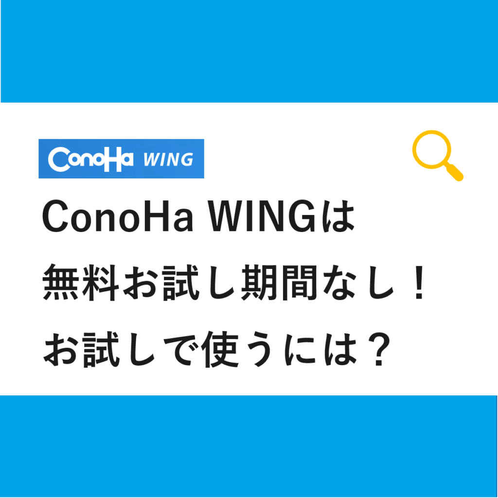 ConoHa WINGは無料お試し期間なし！お試しで使うには？ - ちょこアフィ